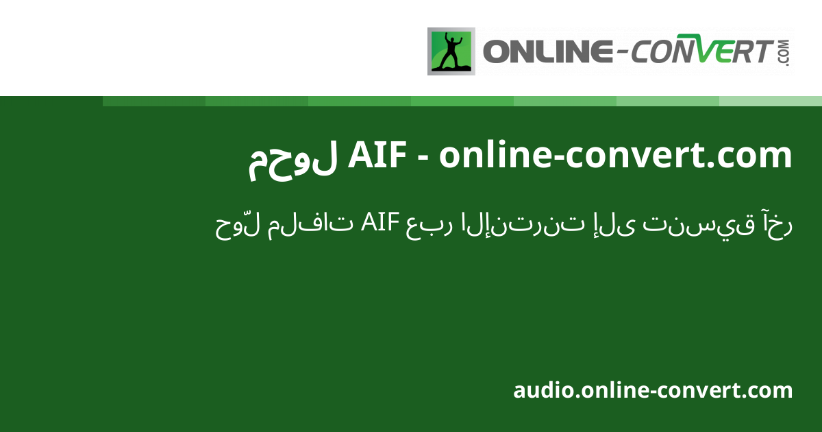 محول AIF - online-convert.com