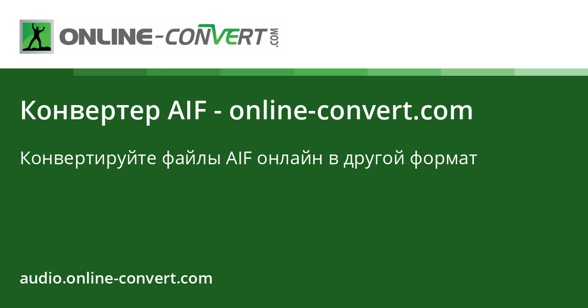 Конвертер AIF - online-convert.com
